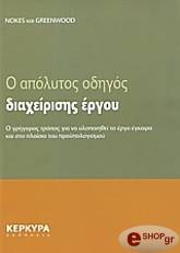 Ο Απολυτος Οδηγος Διαχειρισης Εργου - Management - οικονομικα (BKS.0517015)