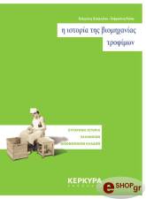 Η Ιστορια Της Βιομηχανιας Τροφιμων - Management - οικονομικα (BKS.0517019)