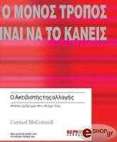 Ο Μονος Τροπος Να Κανεις Κατι Ειναι Να Το Κανεις - Μελετες (BKS.0517036)