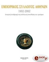 Εμπορικος Συλλογος Αθηνων 1902-2002 - Λευκωμα (BKS.0517045)