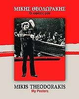 Μικης Θεοδωρακης Οι Αφισες Μου +cd - Μουσικη (BKS.0517053)