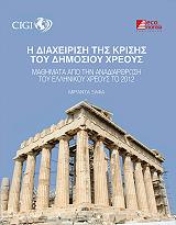 Η Διαχειριση Της Κρισης Του Δημοσιου Χρεους - Management - οικονομικα ...