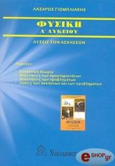 Φυσικη Α Λυκειου Λυσεις Των Ασκησεων - Σχολικα βοηθηματα λυκειου (BKS ...