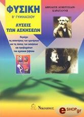 Φυσικη Β Γυμνασιου Λυσεις Των Ασκησεων - Σχολικα βοηθηματα γυμνασιου ...