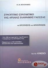 Συνοπτικο Συντακτικο Της Αρχαιας Ελληνικης Γλωσσας - Σχολικα βοηθηματα ...