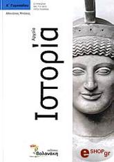 Αρχαια Ιστορια Α Γυμνασιου - Σχολικα βοηθηματα γυμνασιου (BKS.0520013)