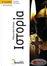 Μεσαιωνικη Και Νεοτερη Ιστορια Β Γυμνασιου - Σχολικα βοηθηματα ...