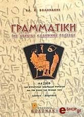 Γραμματικη Της Αρχαια Ελληνικης Γλωσσας - Σχολικα βοηθηματα λυκειου ...