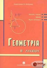 Γεωμετρια Β Λυκειου - Σχολικα βοηθηματα λυκειου (BKS.0521030)