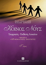 Κοινος Νους -εκφραση Εκθεση Λυκειου Τομος Γ - Σχολικα βοηθηματα λυκειου ...
