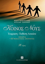Κοινος Νους -εκφραση Εκθεση Λυκειου Τομος Β - Σχολικα βοηθηματα λυκειου ...