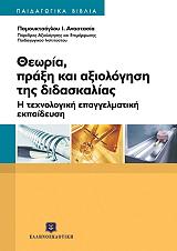 Θεωρια Πραξη Και Αξιολογηση Της Διδασκαλιας - Εκπαιδευση (BKS.0521069)