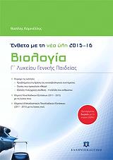 Βιολογια Γ Λυκειου Γενικης Παιδειας - Σχολικα βοηθηματα λυκειου (BKS ...