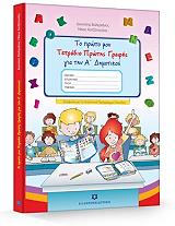 Το Πρωτο Μου Τετραδιο Πρωτης Γραφης Για Την Α Δημοτικου - Σχολικα ...