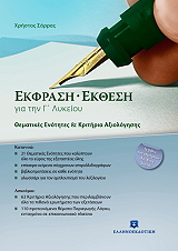 Εκφραση-εκθεση Για Την Γ Λυκειου - Σχολικα βοηθηματα λυκειου (BKS.0521133)