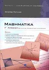 Μαθηματικα Γ Λυκειου Θετικης Και Τεχνολογικης Κατευθυνσης - Σχολικα ...