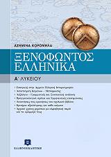 Ξενοφωντος Ελληνικα Α Λυκειου - Σχολικα βοηθηματα λυκειου (BKS.0521160)