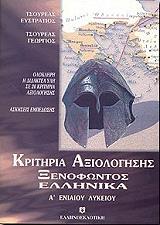 Κριτηρια Αξιολογησης Ξενοφωντος Ελληνικα Α Λυκειου - Σχολικα βοηθηματα ...