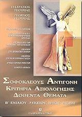 Κριτηρια Αξιολογησης Δοθεντα Θεματα Σοφοκλεους Αντιγονη Β Λυκειου ...