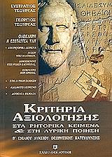 Κριτηρια Αξιολογησης Στα Ρητορικα Κειμενα Και Στη Λυρικη Ποιηση Array Β ...
