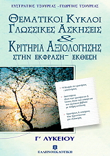 Κριτηρια Αξιολογησης Στην Εκφραση Εκθεση Γ Λυκειου - Σχολικα βοηθηματα ...