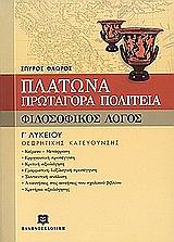 Πλατωνα Πρωταγορα Πολιτεια Φιλοσοφικος Λογος Γ Λυκειου - Σχολικα ...