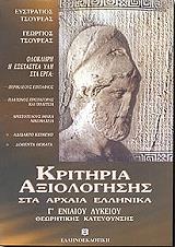 Κριτηρια Αξιολογησης Στα Αρχαια Ελληνικα Γ Λυκειου - Σχολικα βοηθηματα ...