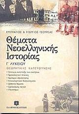 Θεματα Νεοελληνικης Ιστοριας Γ Λυκειου Θεωρητικης Κατευθυνσης - Σχολικα ...