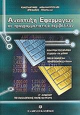 Αναπτυξη Εφαρμογων Σε Προγραμματιστικο Περιβαλλον-λυσεις- Γ Λυκειου ...