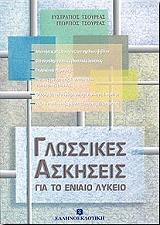 Γλωσσικες Ασκησεις Για Το Ενιαιο Λυκειο - Σχολικα βοηθηματα λυκειου ...
