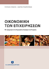 Οικονομικη Των Επιχειρησεων - Management - οικονομικα (BKS.0521192)