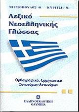 Λεξικο Νεοελληνικης Γλωσσας Τσεπης - Λεξικα (BKS.0521195)