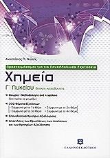 Χημεια Γ Λυκειου Θετικης Κατευθυνσης-προετοιμαζομαι Για Τις ...