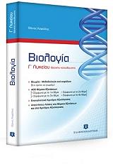 Βιολογια Γ Λυκειου Θετικης Κατευθυνσης - Σχολικα βοηθηματα λυκειου (BKS ...