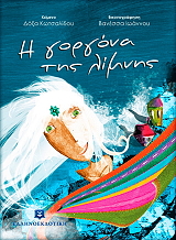 Η Γοργονα Της Λιμνης - Παιδικη βιβλιοθηκη (BKS.0521238)