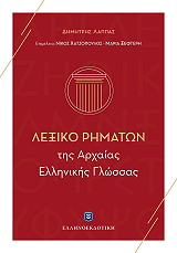Λεξικο Ρηματων Της Αρχαιας Ελληνικης Γλωσσας - Λεξικα (BKS.0521248)