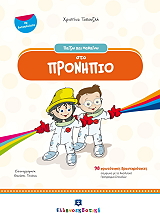 Παιζω Και Μαθαινω Στο Προνηπιο Με Αυτοκολλητα - Παιδικη βιβλιοθηκη (BKS ...