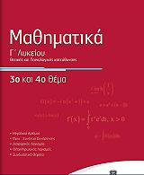Μαθηματικα Γ Λυκειου Θετικης Και Τεχνολογικης Κατευθυνσης 3-4 Θεμα ...