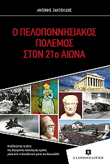 Ο Πελοποννησιακος Πολεμος Στον 21ο Αιωνα - Μελετες (BKS.0521282)