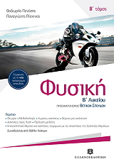 Φυσικη Β Λυκειου Β Τομος Προσανατολισμος Θετικων Σπουδων - Σχολικα ...