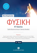 Φυσικη Β Λυκειου Α Τομος Ομαδα Προσανατολισμου Θετικων Σπουδων ...