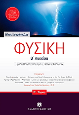 Φυσικη Β Λυκειου Β Τομος Ομαδα Προσανατολισμου Θετικων Σπουδων ...