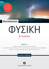 Φυσικη Β Λυκειου Γενικης Παιδειας - Σχολικα βοηθηματα λυκειου (BKS.0521303)