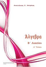 Αλγεβρα Β Λυκειου Α Τομος - Σχολικα βοηθηματα λυκειου (BKS.0521305)