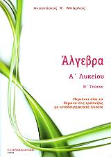 Αλγεβρα Α Λυκειου Β Τομος - Σχολικα βοηθηματα λυκειου (BKS.0521315)