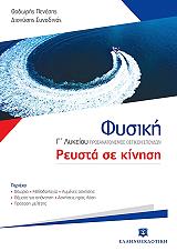 Φυσικη Γ Λυκειου Ρευστα Σε Κινηση - Σχολικα βοηθηματα λυκειου (BKS.0521341)