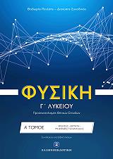 Φυσικη Γ Λυκειου Α Τομος Προσανατολισμος Θετικων Σπουδων - Σχολικα ...