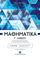 Μαθηματικα Γ Λυκειου Α Τομος - Σχολικα βοηθηματα λυκειου (BKS.0521368)