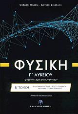 Φυσικη Γ Λυκειου Β Τομος Προσανατολισμος Θετικων Σπουδων - Σχολικα ...