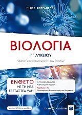 Βιολογια Γ Λυκειου Προσανατολισμος Θετικων Σπουδων - Σχολικα βοηθηματα ...